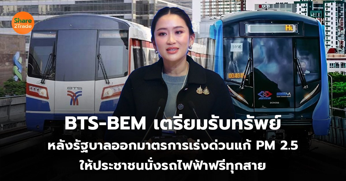 BTS-BEM เตรียมรับทรัพย์ หลังรัฐบาลออกมาตรการเร่งด่วนแก้ PM 2.5 ให้ประชาชนนั่งรถไฟฟ้าฟรีทุกสาย ...
